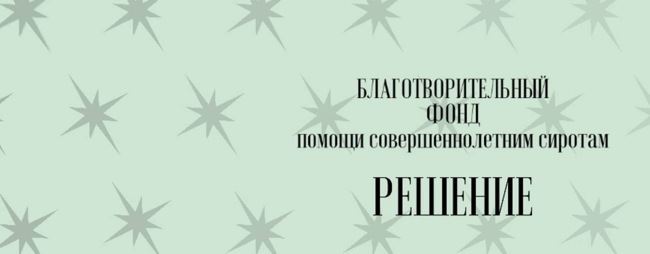 "Решение" Благотворительный фонд
