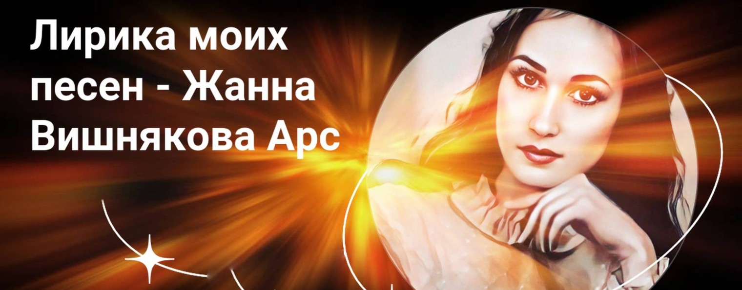 Жанна Вишнякова Арс - Лирика моих песен 🍒