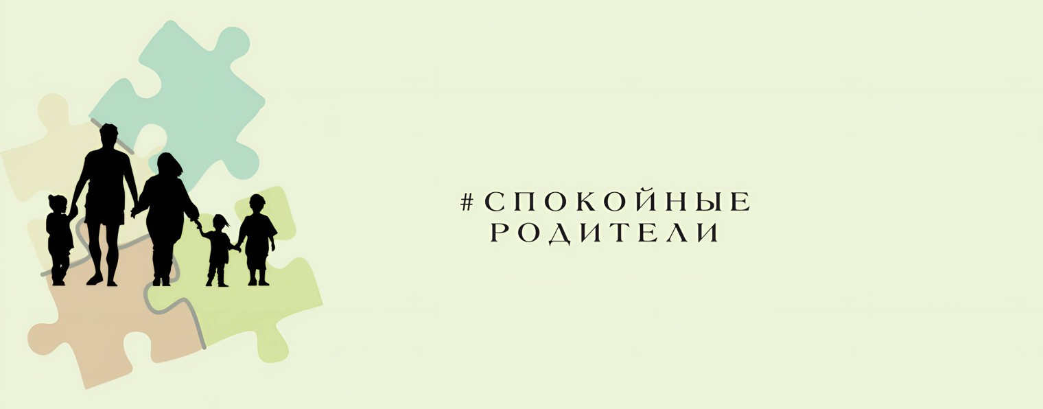 #Спокойные родители