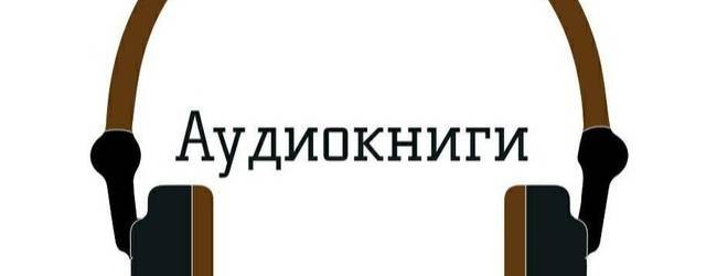 АУДИО ИСТОРИИ ИЗМЕН