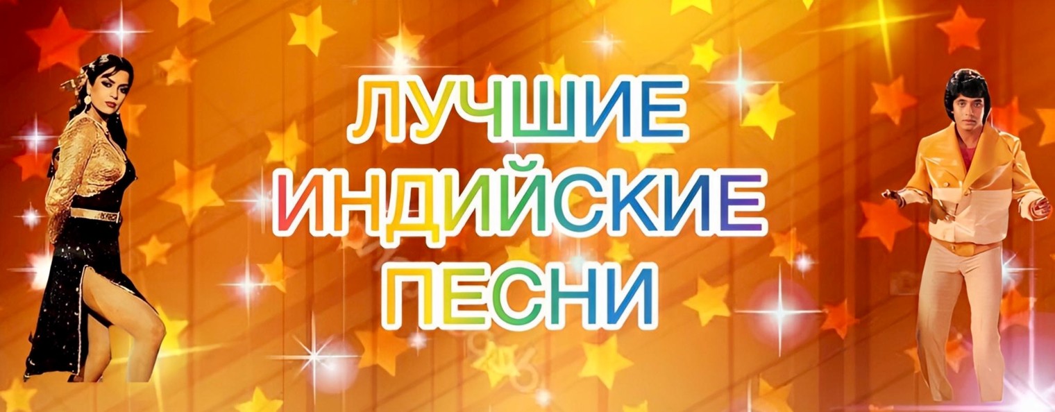 Лучшие Индийские Песни