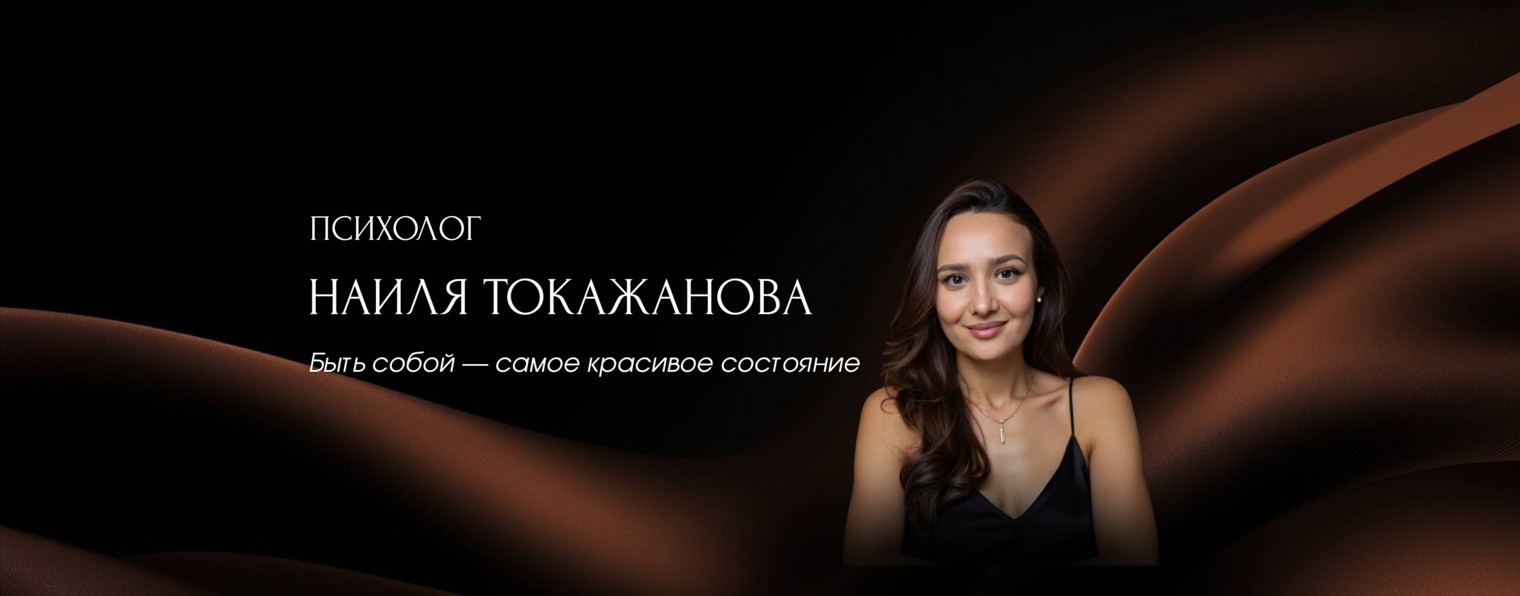 Психолог Наиля Токажанова