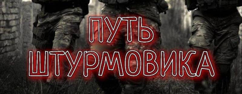 Путь Штурмовика