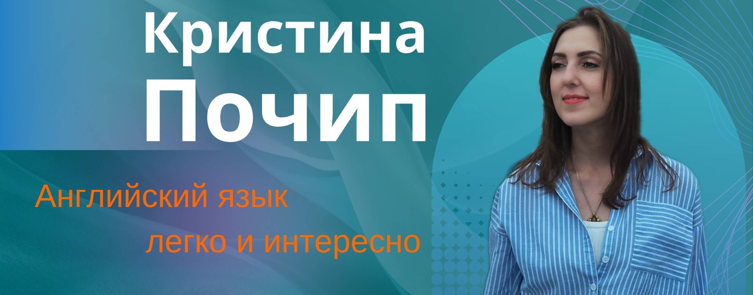 Английский с Кристиной Почип