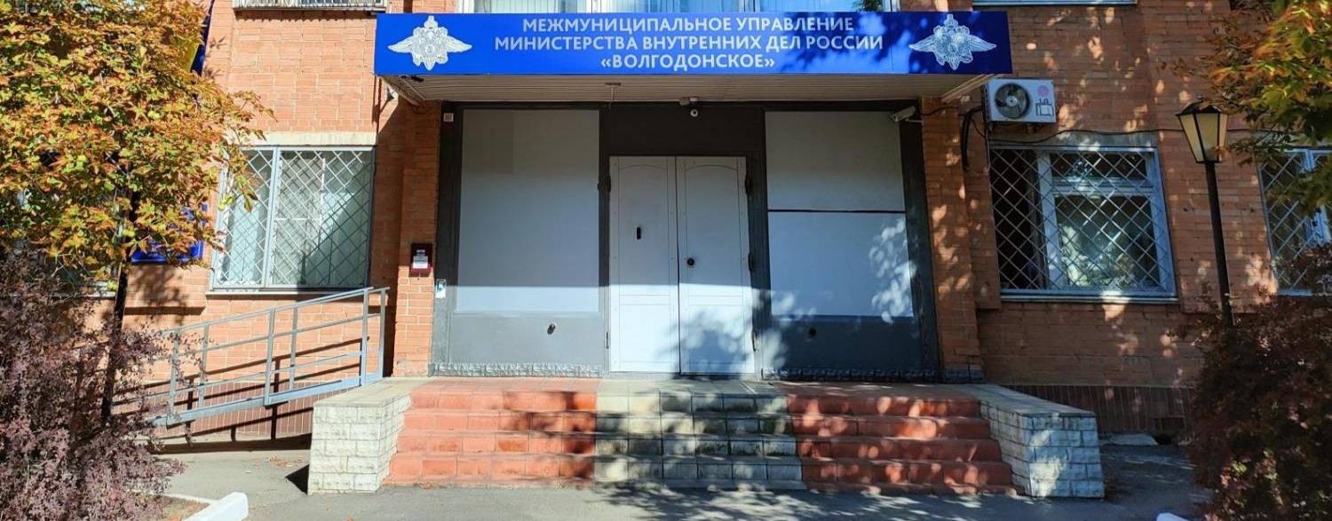 МУ МВД России "Волгодонское"