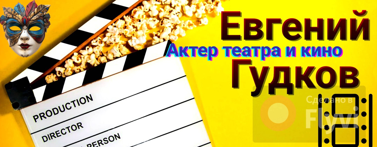 Заслуженный артист РФ Евгений Гудков