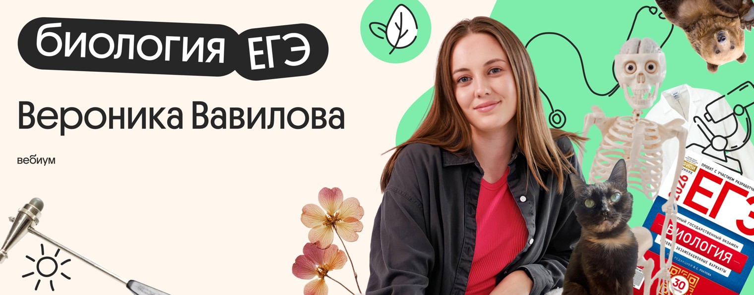 ЕГЭ БИОЛОГИЯ | Вероника Вавилова | Вебиум
