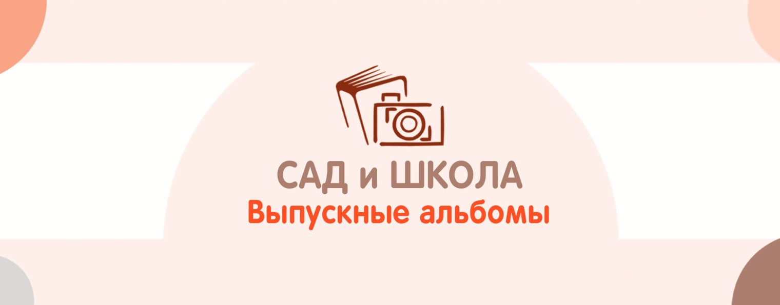 Выпускные альбомы САД и ШКОЛА