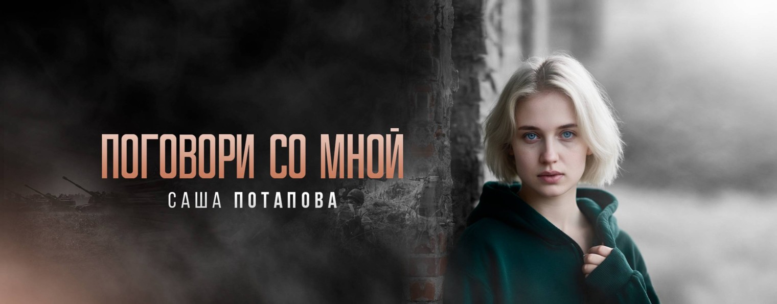 Саша Потапова