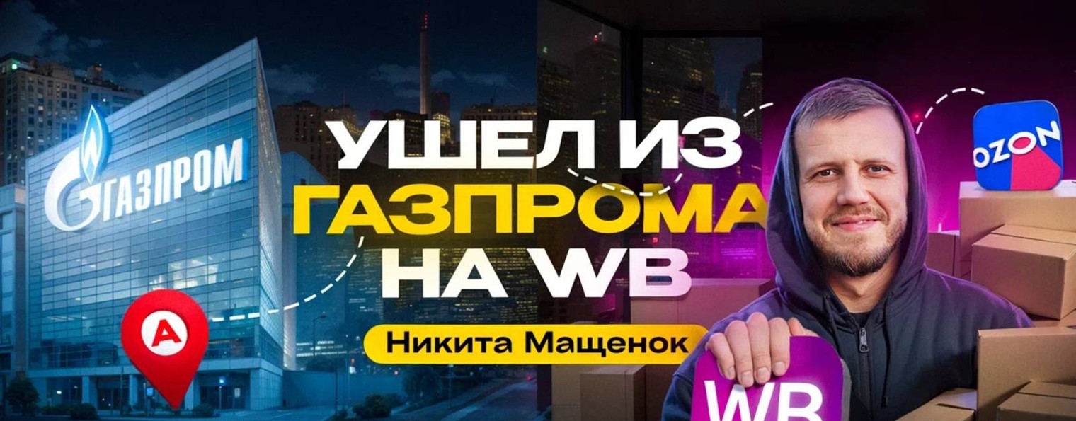 Ушел из Газпрома на Wildberries