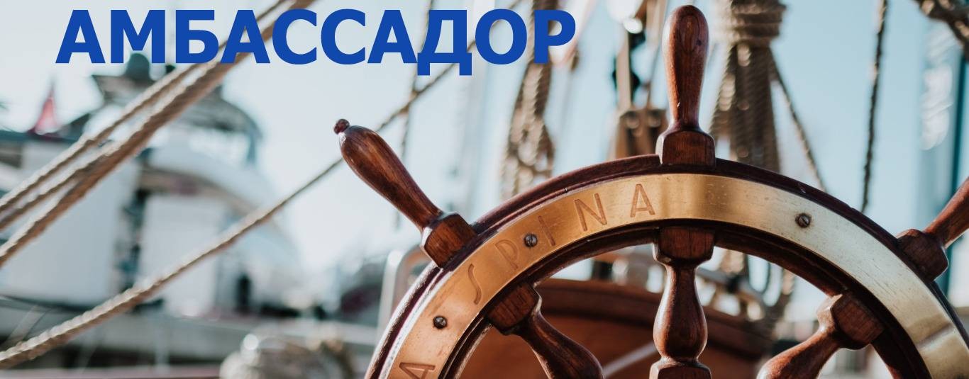 АМБАССАДОР