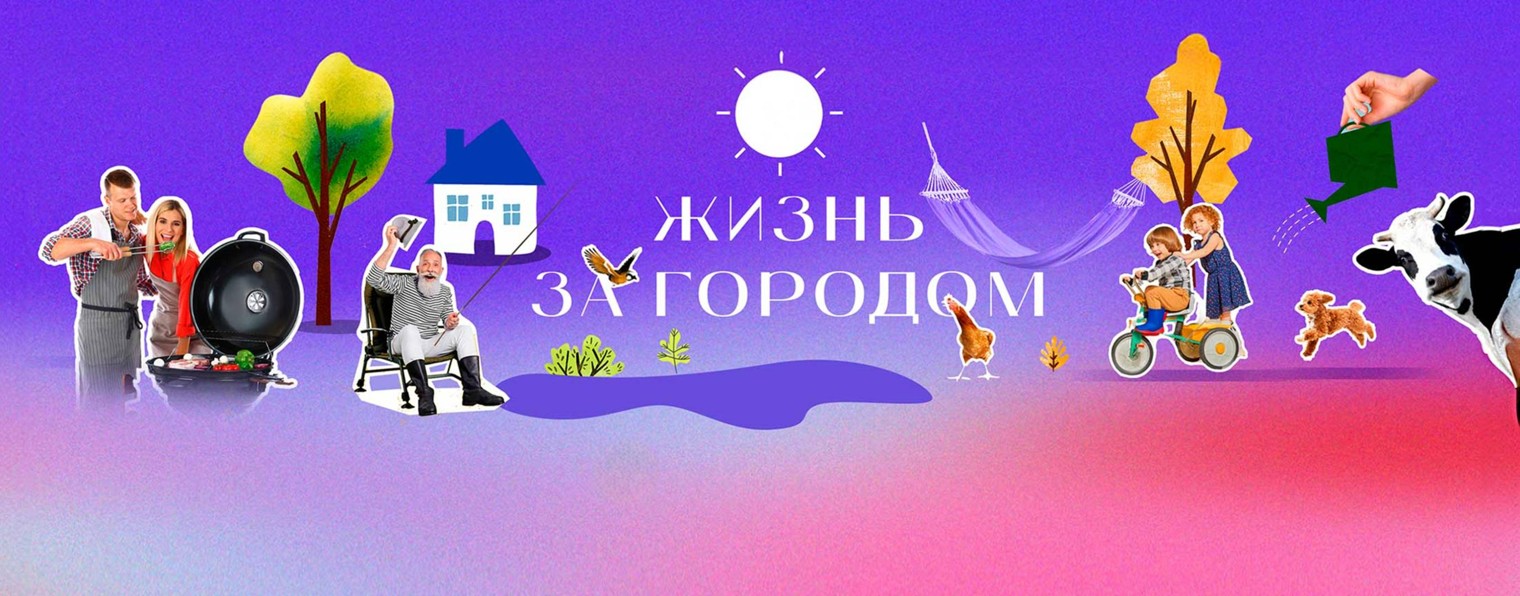 Жизнь за городом