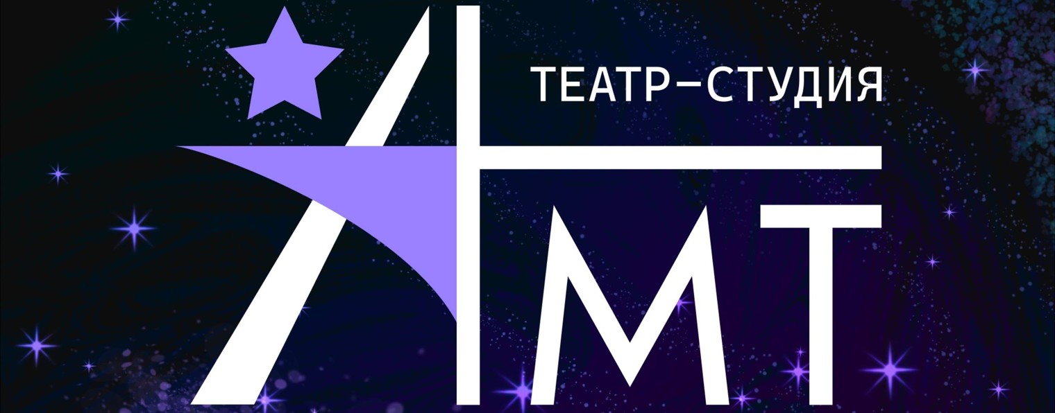 Театр-студия «АМТ»