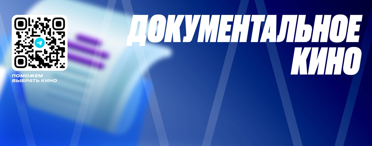 Смотри документальное кино!