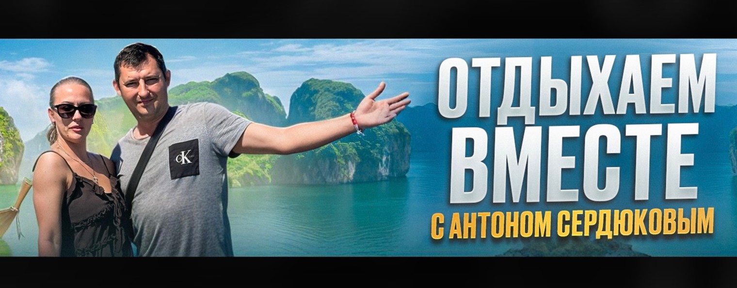 ОТДЫХАЕМ ВМЕСТЕ