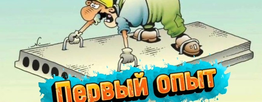 Первый опыт