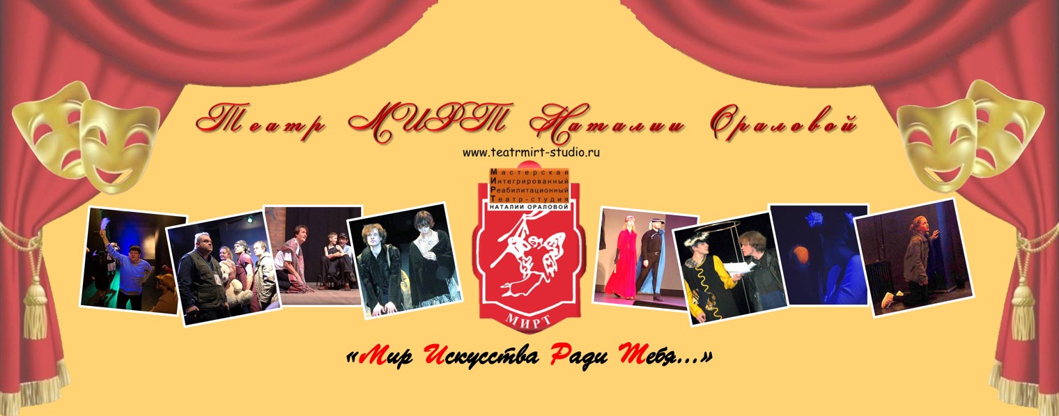 Театр МИРТ Наталии Ораловой