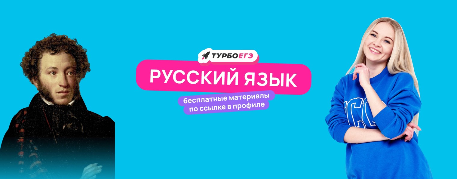 Русский язык ЕГЭ Турбо