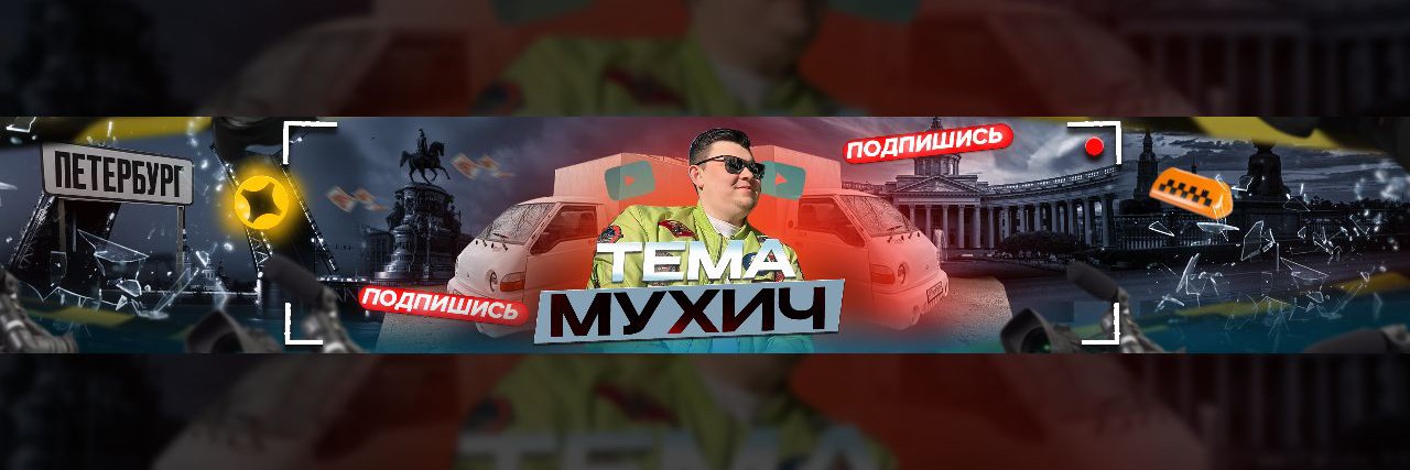 Тема Мухич