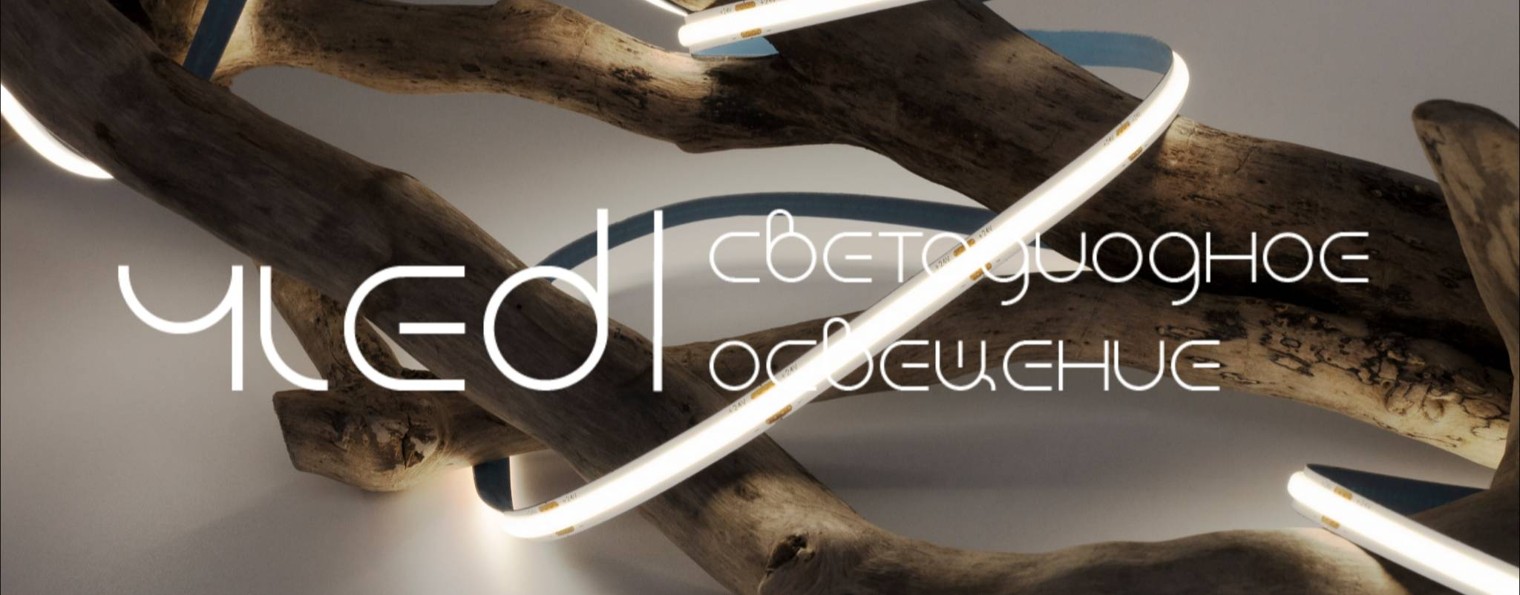 4LED | Светодиодное освещение