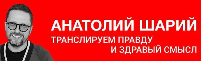 Анатолий Шарий