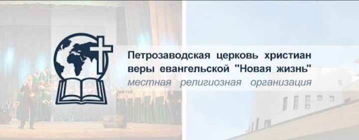 Петрозаводская Церковь христиан веры евангельской