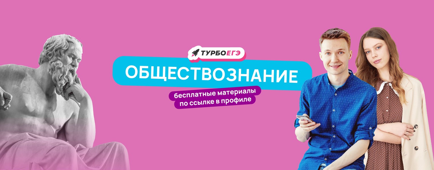 Обществознание ЕГЭ Турбо