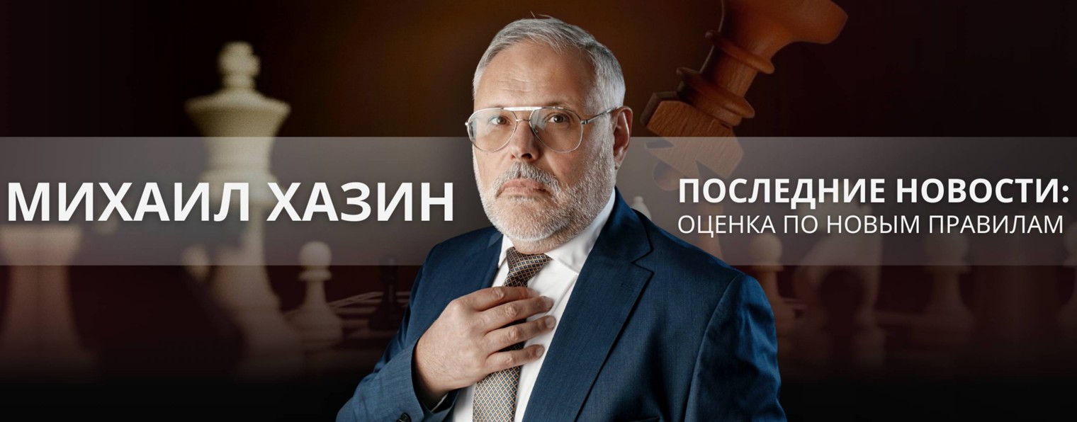 Михаил Хазин