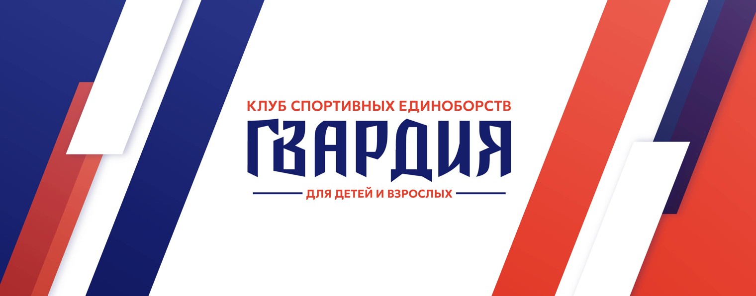 Клуб единоборств «Гвардия» Санкт-Петербург