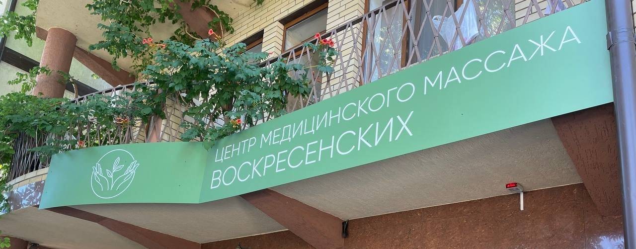 ЦЕНТР МЕДИЦИНСКОГО МАССАЖА ВОСКРЕСЕНСКИХ