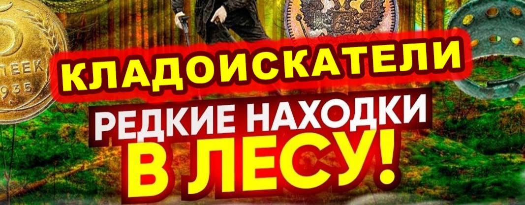 КЛАДОИСКАТЕЛЬ . В Поиске Клада