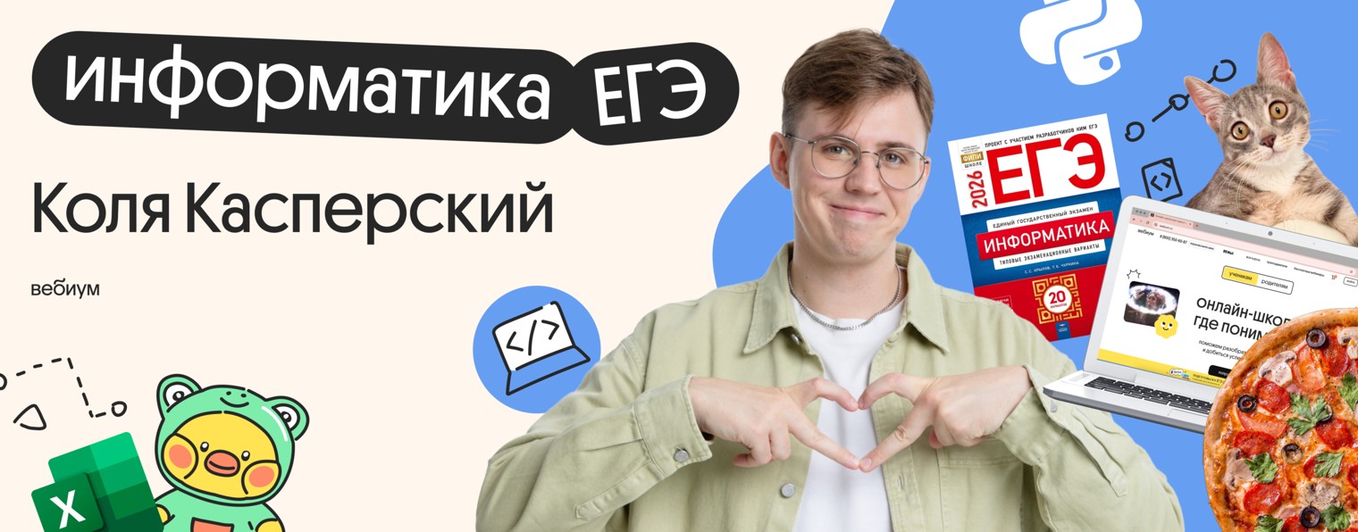 Коля Касперский | ЕГЭ по Информатике | Вебиум