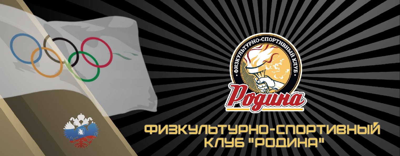 Физкультурно-спортивный клуб Родина