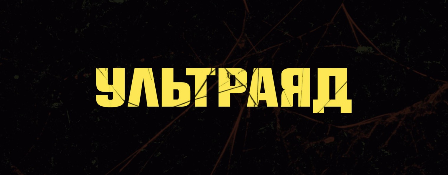 УЛЬТРАЯД