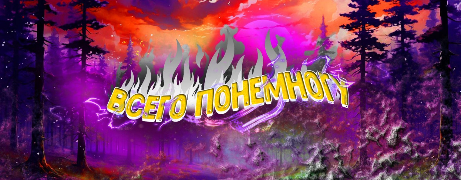 Всего Понемногу