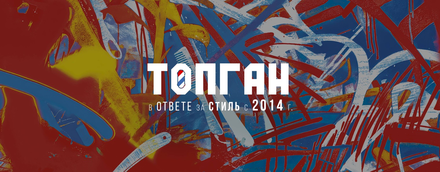 ТОПГАН | Мужские стрижки