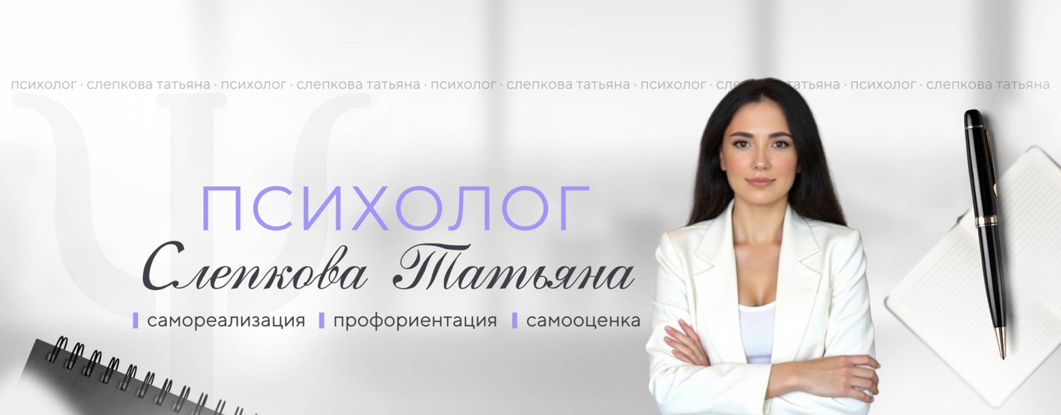 Слепкова Татьяна | Практическая психология