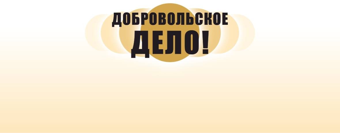 Добровольское ДЕЛО - производственная компания