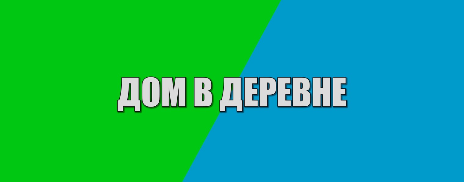 ДОМ В ДЕРЕВНЕ
