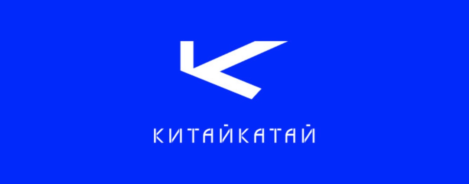 КИТАЙКАТАЙ