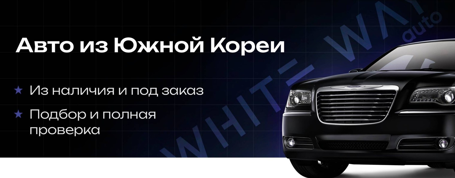 АВТО ПОД ЗАКАЗ ИЗ КИТАЯ И КОРЕИ | WHITE WAY AUTO