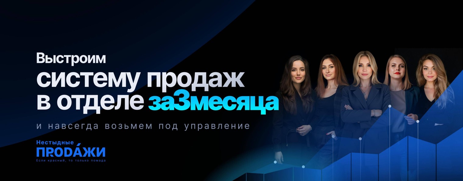 Нестыдные Продажи