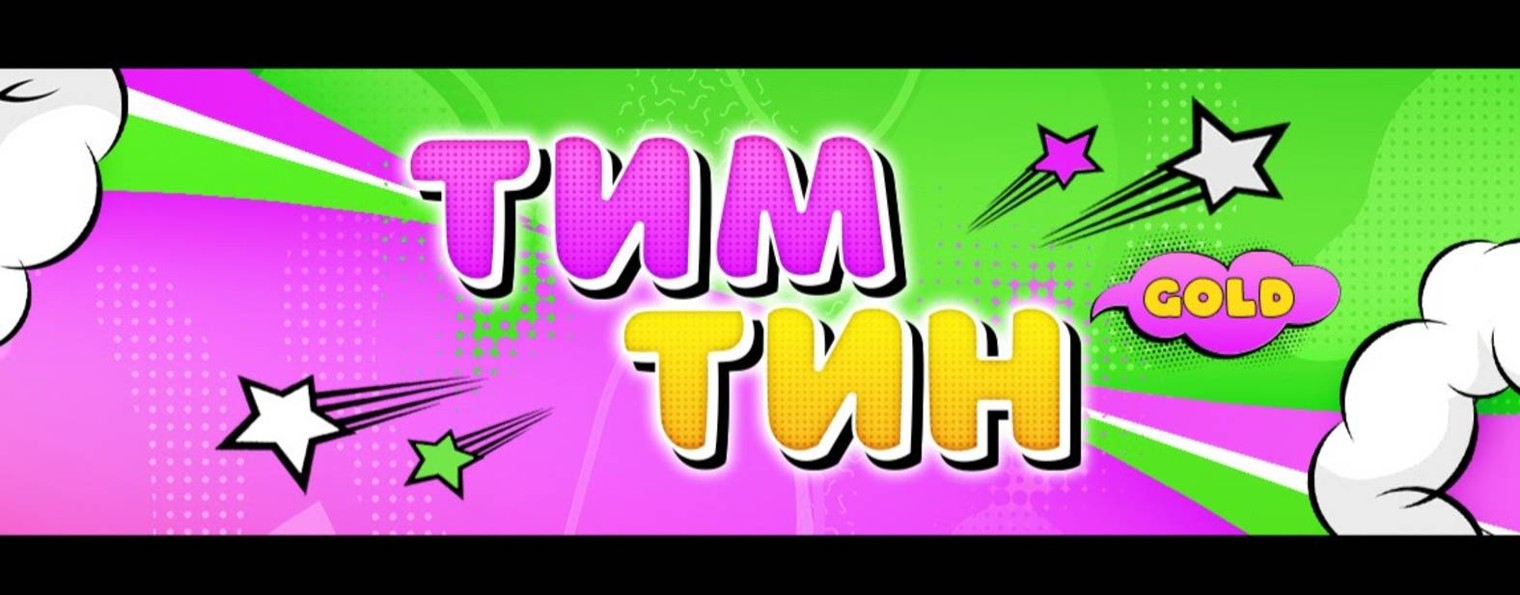 Тим Тин Голд