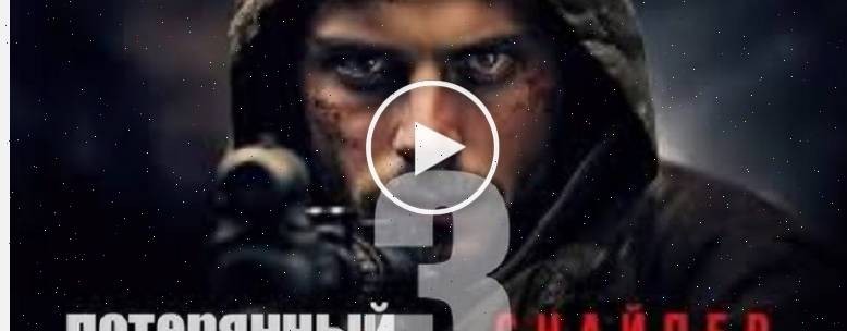 Потерянный снайпер 3 % смотреть бесплатно (12 сент