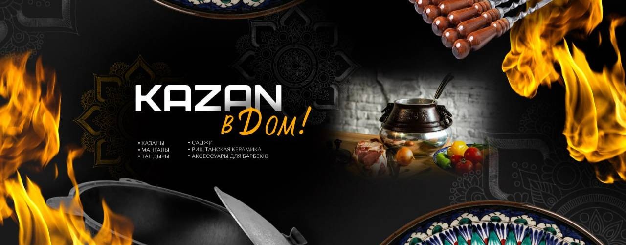 Казан в Дом