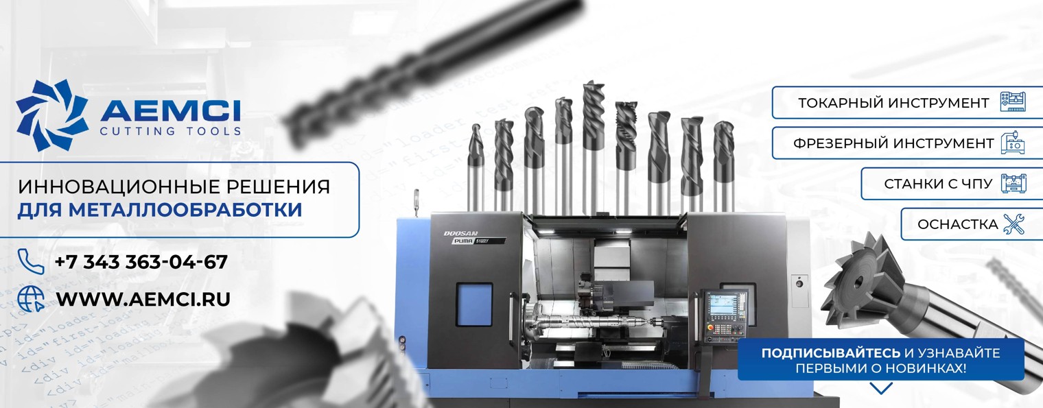 AEMCI.RU — станки с ЧПУ, металлорежущий инструмент
