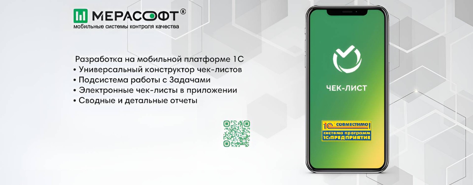 МЕРАСОФТ Чек-лист 1С