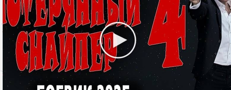 Потерянный снайпер 4 * ютуб (12 сентября 2025)
