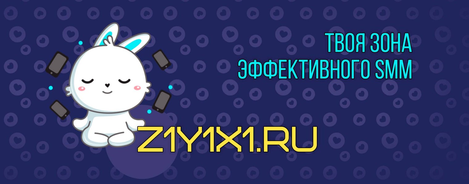 Z1y1x1.ru — твоя зона эффективного SMM