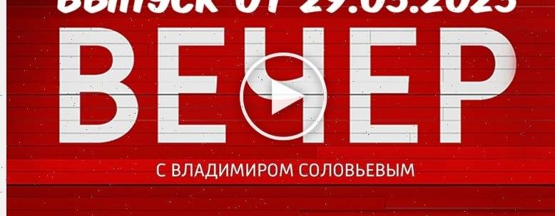 Вечер с Владимиром Соловьевым  Последний выпуск /